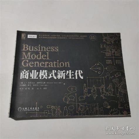 商业模式新生代（经典重译版） [瑞士]亚历山大·奥斯特瓦德 著；黄涛、郁婧 译 孔夫子旧书网