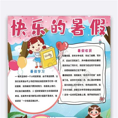 暑假快乐的一天的手抄报 快乐的暑假手抄报 普车都