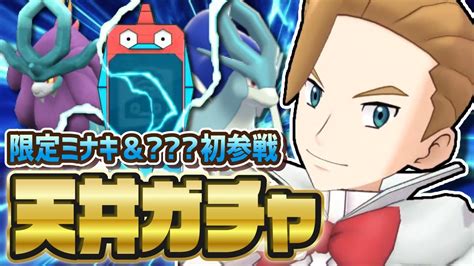 【緊急実装】ミナキ＆？？？を天井までガチャを引くぞおおお！！！【ポケマス ポケモンマスターズex】 Youtube