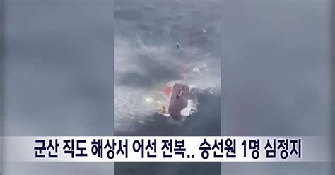 승선원 1명 심정지 군산 직도 해상에서 어선 전복