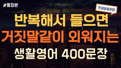 듣는영어 미국인이 제일 많이쓰는 문장만 모아놨어요 쉽고 간단한 생활영어 400문장 반복듣기 영어회화 영어듣기 영어 반복듣기 영어공부 왕초보영어회화 Youtube
