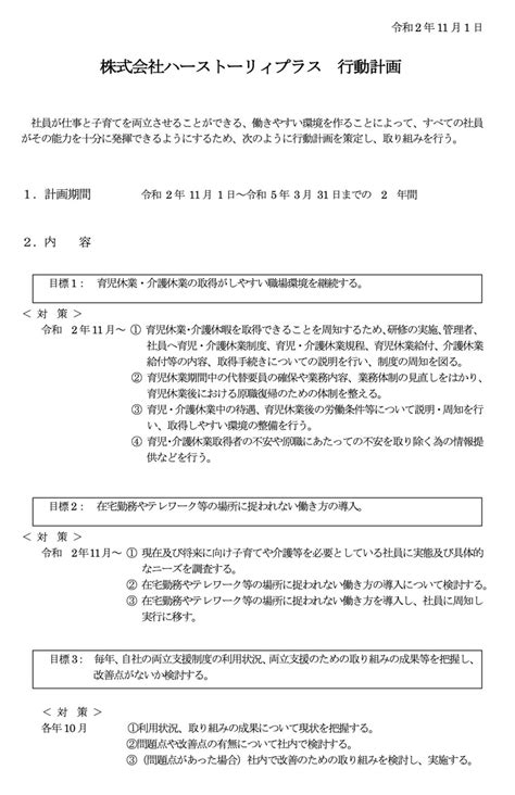 一般事業主行動計画 株式会社ハーストーリィプラス