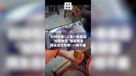 科技吃串！上海一串串店“拍照数签”零误差惊呆网友凤凰网视频凤凰网