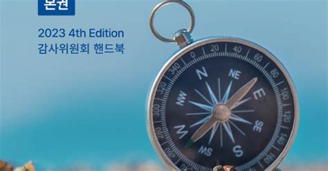 삼정kpmg ‘감사위원회 핸드북 3차 개정판 발간