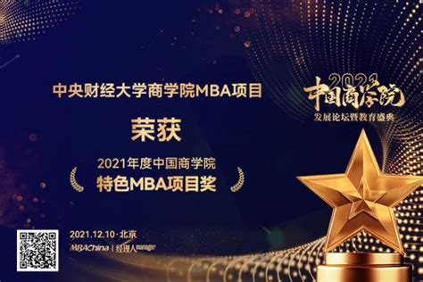 新闻 中央财经大学商学院mba项目再次斩获2021“中国商学院”教育盛典多项评选 Mbachina网