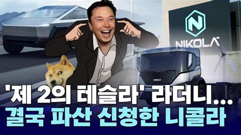 ‘제2의 테슬라라더니니콜라 파산 신청 Youtube