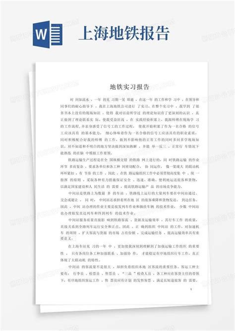 地铁实习报告word模板下载编号qkbknknd熊猫办公