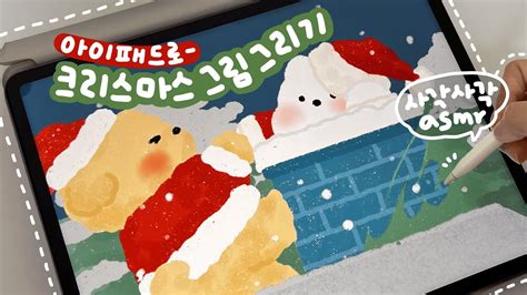 크리스마스 산타 멍멍이들🎅 ️ 사각사각 종이필름 Asmr ️ 아이패드 드로잉 프로크리에이트 그림 Ipad Drawing Procreate Drawing