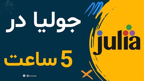 آموزش جولیا برای علم داده تسلط در 5 ساعت بخش اول Youtube