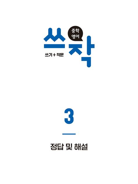 알라딘 미리보기 중학 영어 쓰작 3 쓰기 작문