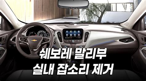 쉐보레 말리부 실내 잡소리 제거 Youtube