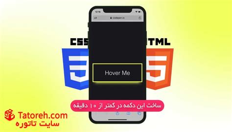 ساخت دکمه شناور با Html و Css در کمتر از ۱۰ دقیقه تاتوره