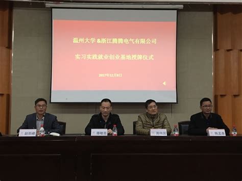生环学院与浙江腾腾电气有限公司举行校企合作授牌仪式 生命与环境科学学院