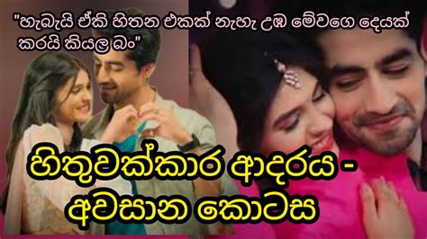 හිතුවක්කාර ආදරය 😊💗 අවසාන කොටස Youtube