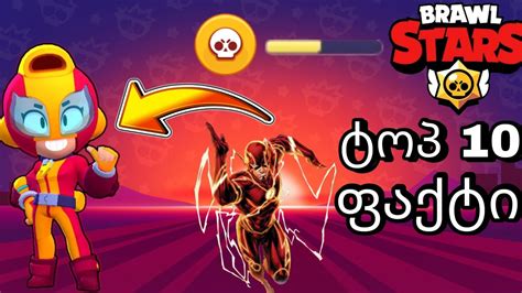 ტოპ 10 ფაქტი მაქსის შესახებ რომელიც უნდა იცოდე Brawl Stars Qartulad