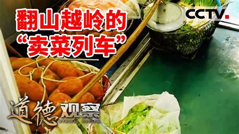 《道德观察日播版》这辆公益列车不仅允许带农畜产品上车还可在车厢售卖 只为助力山区村民脱贫致富！20230328 Cctv社会与法