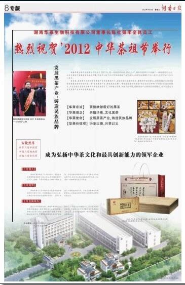 湖南日报整版湖南华莱热烈祝贺2012中华茶祖节举行 媒体报道 理想华莱