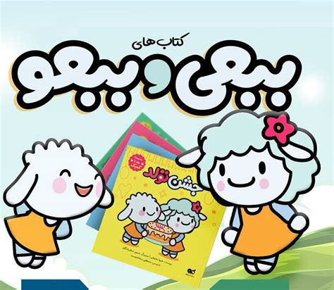 کتاب مجموعه ۴ جلدی ببعی و ببعو فروشگاه محصولات فرهنگی تکتاب کالا