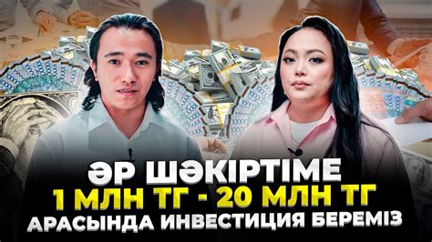 Әр шәкіртіме 1 млн тг 20 млн тг арасында Инвестиция береміз Youtube