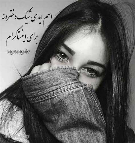 اسم ایدی باکلاس اینستاگرام دخترانه عاشقانه و غمگین تــــــــوپ
