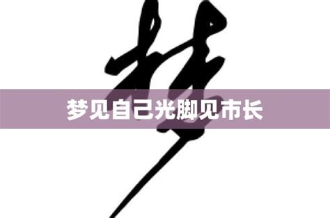 梦见自己光脚见市长 命理解梦