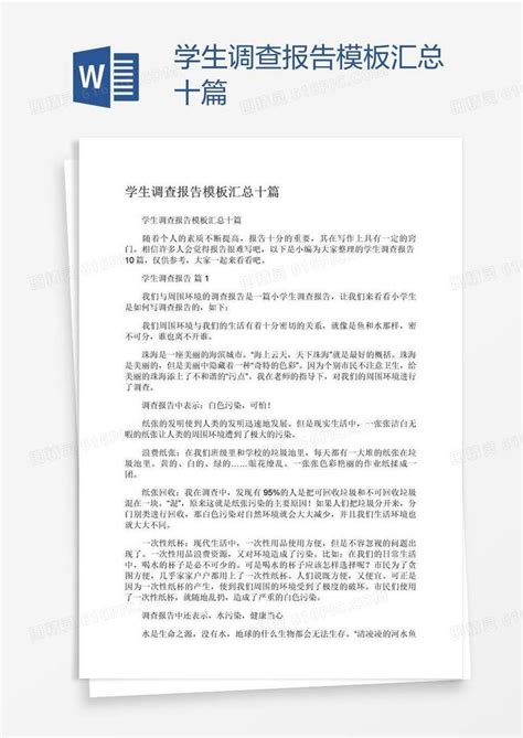 学生调查报告模板汇总十篇word模板免费下载编号157aedj2v图精灵
