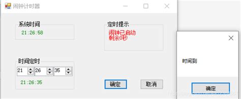 C简单的闹钟计时器，当用户设置完定时时间之后，如果到了设置的时间，该软件会自动进行提示。timer1 设置时间到闹钟响了 Csdn博客