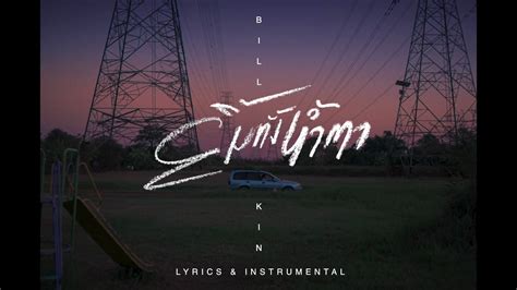 Billkin Entertainment On Twitter ยิ้มทั้งน้ำตา Billkin Lyrics And Instrumental Produce