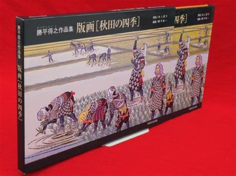 版画「秋田の四季」 勝平得之作品集 勝平得之没後三十年記念出版 勝平得之 画 井上房子 解説 勝平新一 編 古本、中古本、古