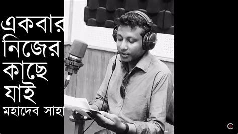 একবার নিজের কাছে যাই মহাদেব সাহা শামসউজজোহার আবৃত্তি Ekbar Nijer Kache Jai Shamsuzzoha