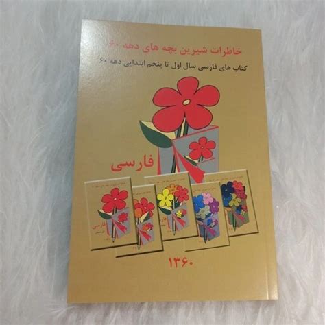 خرید و قیمت کتاب فارسی اول تا پنجم ابتدایی در یک جلد نوستالژی دهه شصت