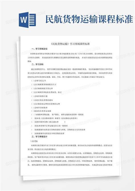 民航货物运输课程标准word模板下载编号lakernkb熊猫办公