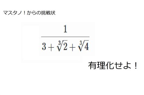 有理化の一般化その① マスタノ！〜数学の楽しみ方〜