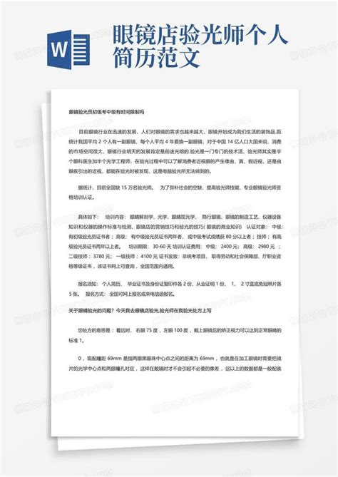 眼镜店验光师个人简历范文Word模板下载 编号lgpjyyjy 熊猫办公
