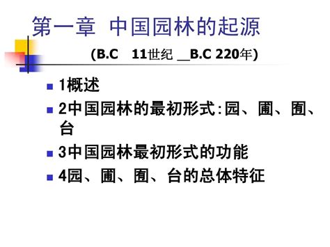 01 中国园林的起源 word文档免费下载 亿佰文档网