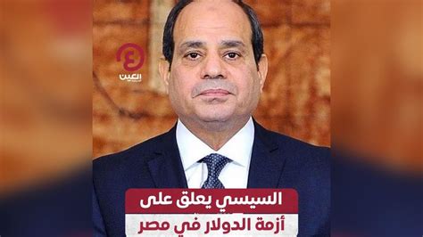 السيسي يعلق على أزمة الدولار في مصر Youtube