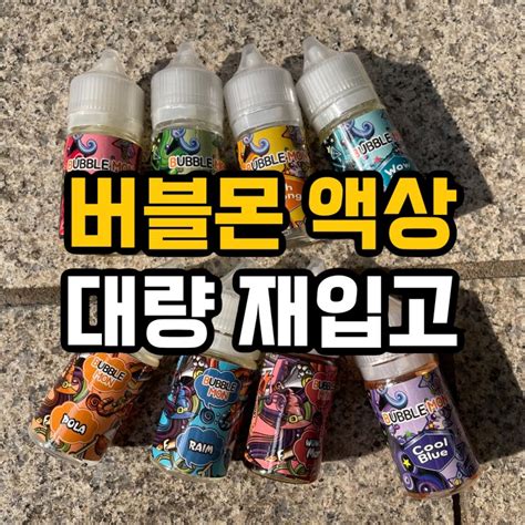 버블몬 액상 몽스 알포 아쿠아 멘솔 망고 블루 스타 ~ 깔끔하고 멘솔 센 액상 대량재입고 네이버 블로그