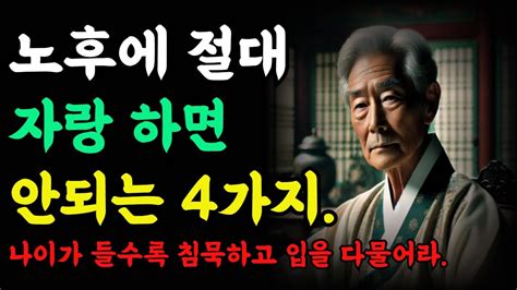 노후에 절대 자랑하면 안되는4가지 I 나이가 들수록 침묵하고 입을 다물어라오디오북철학과지혜반복빛나는 행복 Youtube