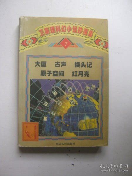 卫斯理科幻小说珍藏集7大厦古声换头记原子空间红月亮 卫斯理 孔夫子旧书网