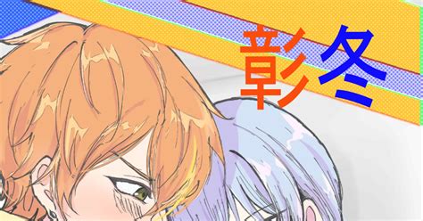 腐ロセカ 彰冬まとめ4 Holyのイラスト Pixiv