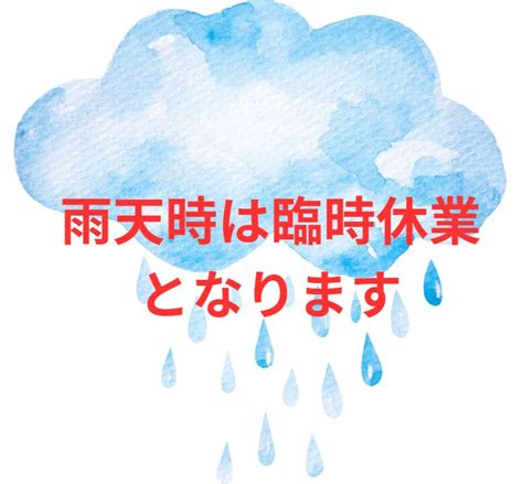 悪天候時は臨時休業となります