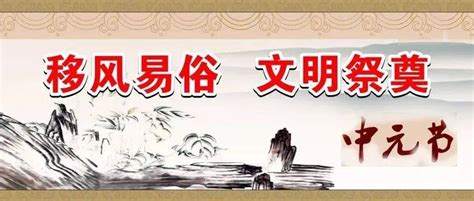 【倡议书】中元节文明祭祀倡议书黑河市市民新风