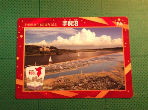 Yahooオークション 手賀沼 千葉県誕生150周年記念