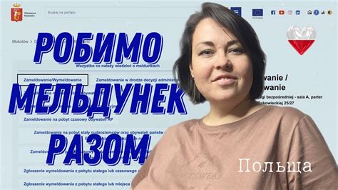 Як зробити мельдунек в Польщі Документи заява і реєстрація на візит