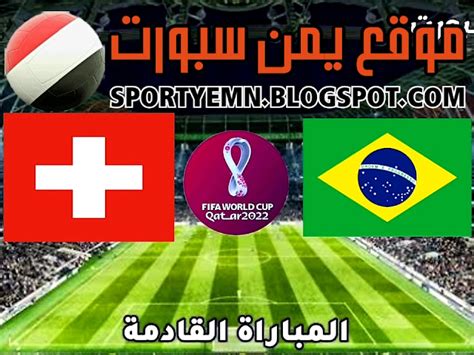 مباشر مباراة البرازيل ضد سويسرا بث مباشر كأس العالم 2022 عبر موقع يمن سبورت