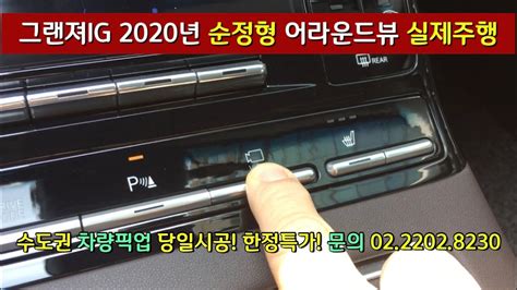 그랜져ig 2020년 순정형 어라운드뷰 설치모습 및 실제주행 360도 스카이뷰 어라운드뷰 주행안전시스템 쿼뷰 옴니뷰 서라운드뷰 Avm 전문 시공업체 Youtube