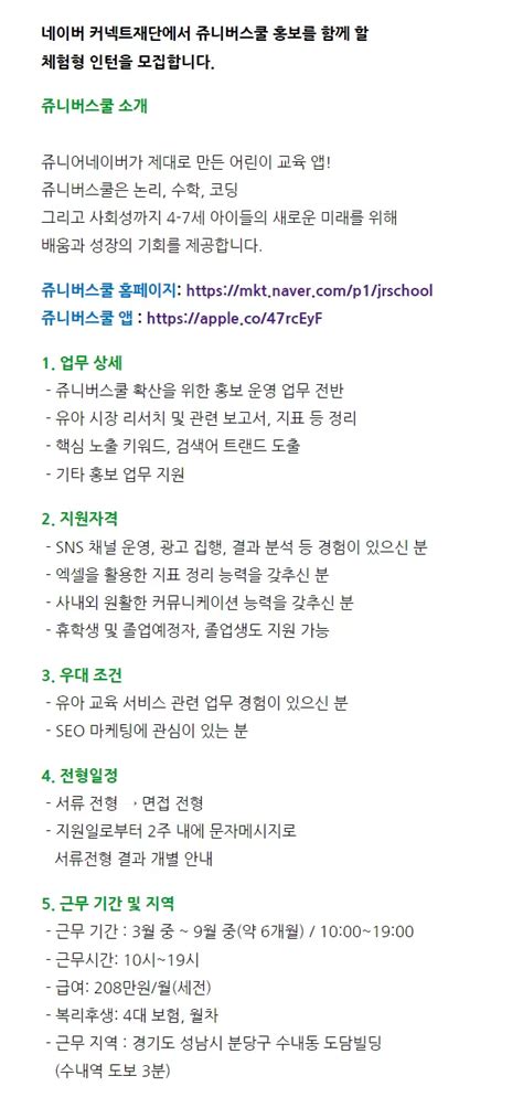 네이버 커넥트재단 채용공고 홍보마케팅 체험형 인턴 채용 2024년 채용