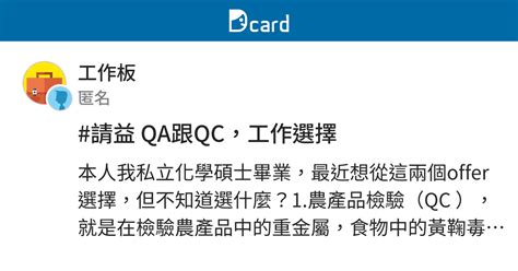 請益 Qa跟qc，工作選擇 工作板 Dcard