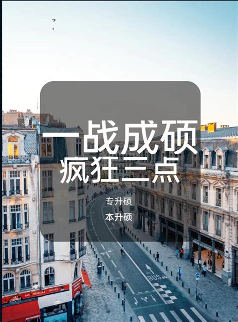 怎么一战成硕？ 知乎