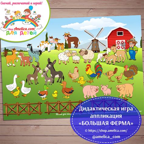 Дидактическая игра - аппликация «БОЛЬШАЯ ФЕРМА» скачать для печати ...